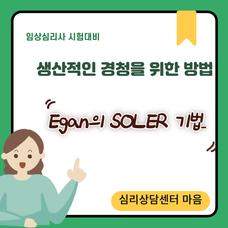 Egan의 SOLER 기법: 생산적인 경청을 위한 방법 : 네이버 블로그