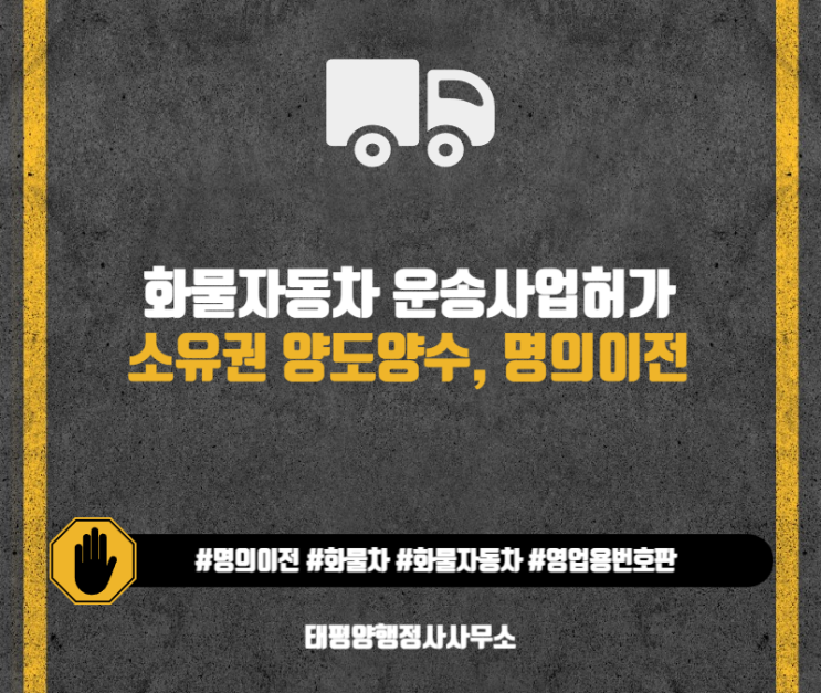 화물자동차 운송사업 허가│양도양수 명의변경 소유권 이전│화물차번호판│ 네이버 블로그
