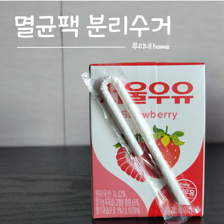멸균팩 테트라팩 재활용 어려움 종이팩 올바른 분리수거 방법 네이버 블로그