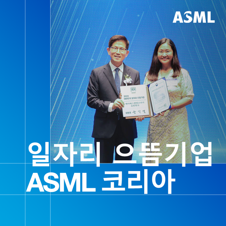 모든 구성원이 일하기 좋은 기업, ASML, 3년 연속 대한민국 일자리 으뜸기업 선정 : 네이버 블로그