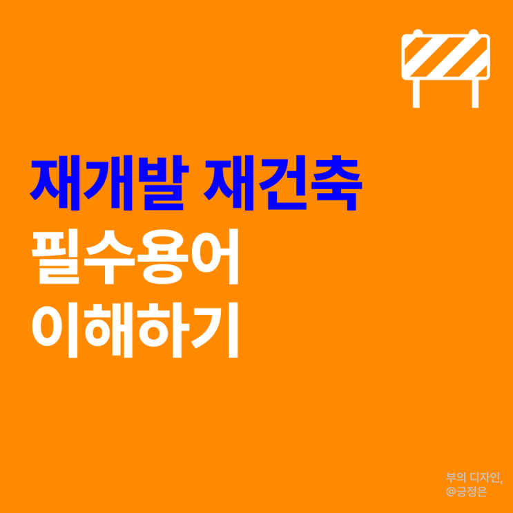 재건축 재개발 투자 시 필수 용어 정리 Ⅱ 분양자격 권리산정기준일 감정평가방식 네이버 블로그