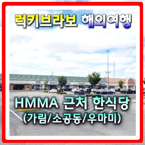 [USA Alabama] 앨라배마 몽고메리 HMMA 현대차 근처 한식당 리스트 : 네이버 블로그