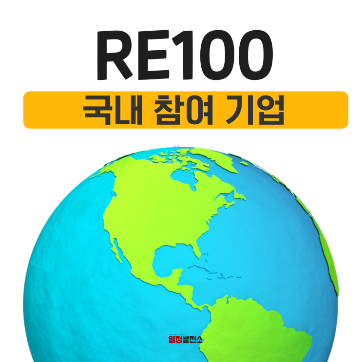 RE100 뜻과 중요성 국내 참여 기업 정리 : 네이버 블로그