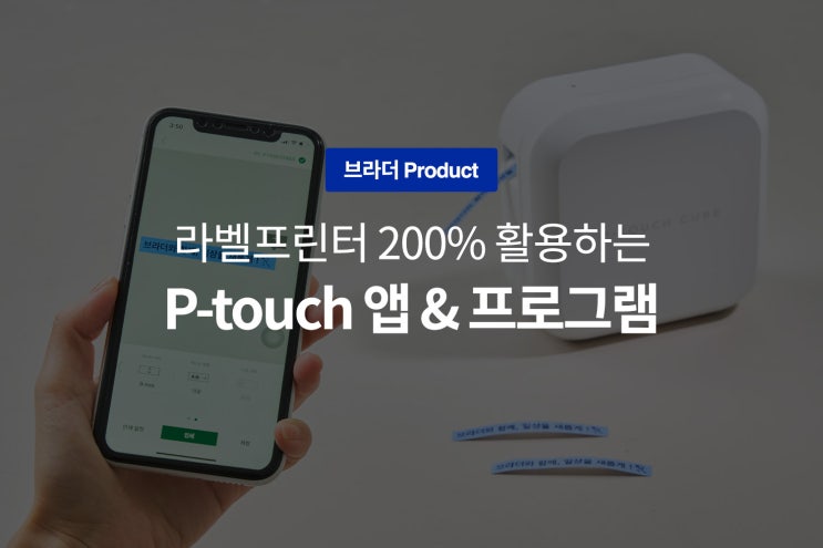 라벨스티커 쉽게 디자인, 인쇄하는 브라더 모바일 앱 + 프로그램 알아보기!(feat. Brother iPrint&Label, P ...