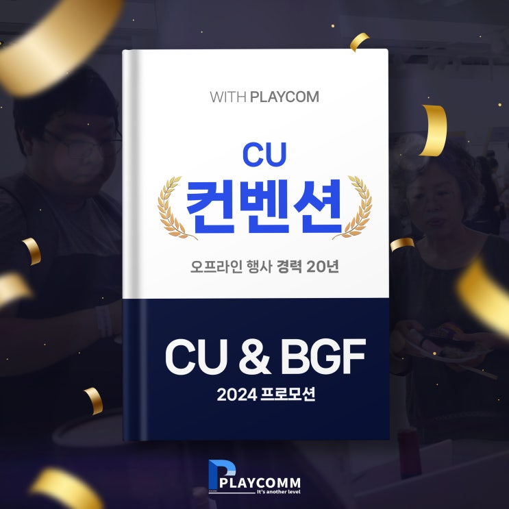 [컨벤션]_CU 점주에 의한, 점주를 위한 프로모션 행사 : 네이버 블로그