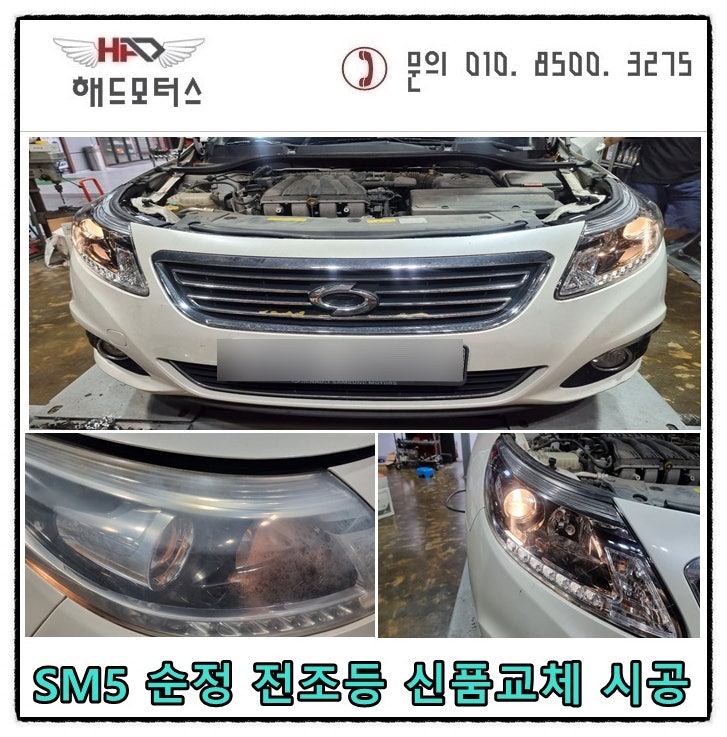 SM5 전조등교체 자동차검사시 전조등조도불량으로 검사불가판정 수리 : 네이버 블로그