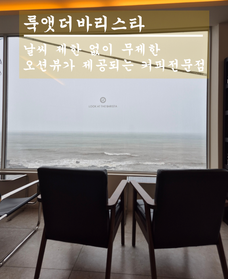 부산 송정 오션뷰 카페 룩앳더바리스타 데이트하기 좋아 네이버 블로그