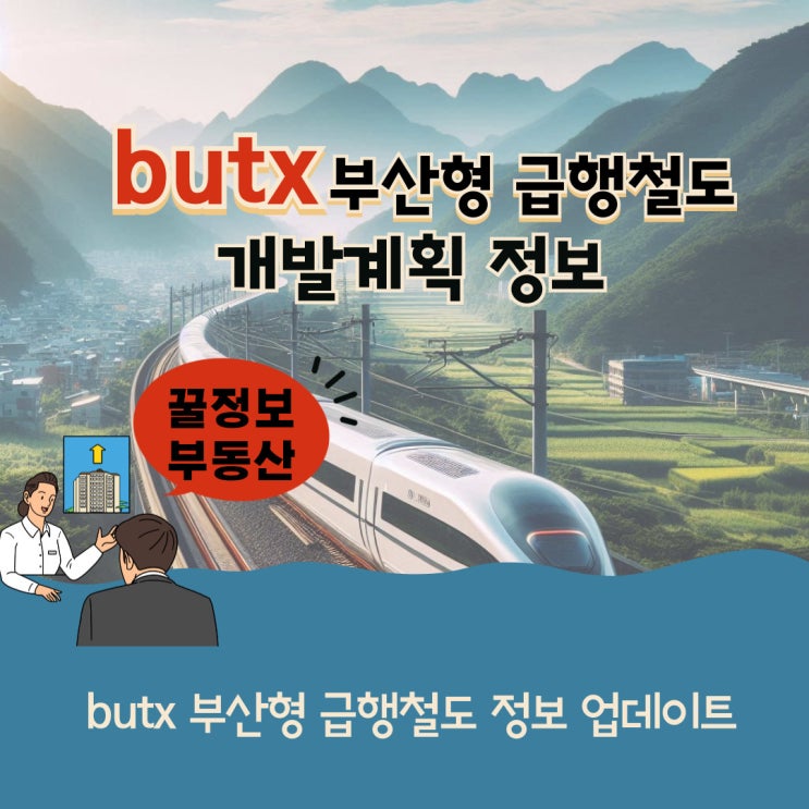 butx 부산형 급행철도 개발계획 정보 : 네이버 블로그
