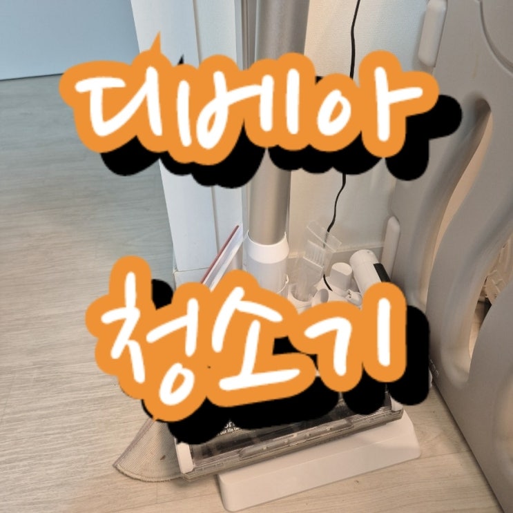 무선청소기 가성비 추천! 차이슨 디베아 ALLNEW29000 , 내돈내산 후기! : 네이버 블로그