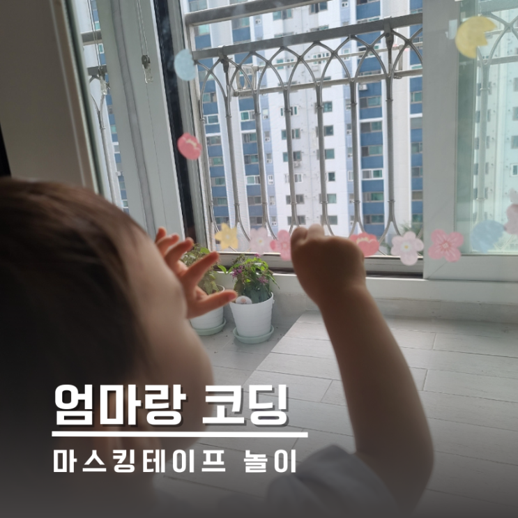 마스킹테이프 놀이로 인지발달과 유아코딩 배우기 네이버 블로그