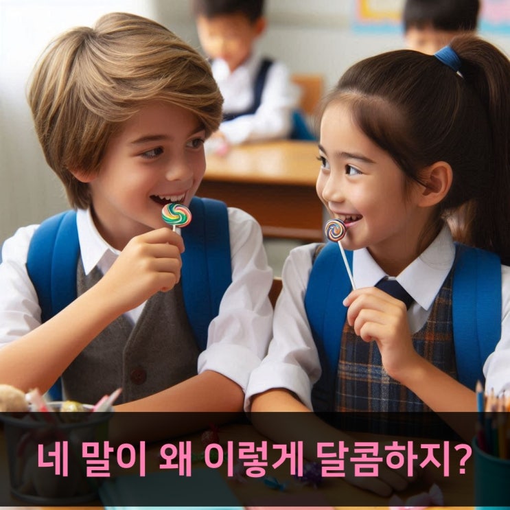 사탕발림 입에 발린 소리 뜻 활용 예시 교훈 차이점 비슷한 말 감언이설 네이버 블로그