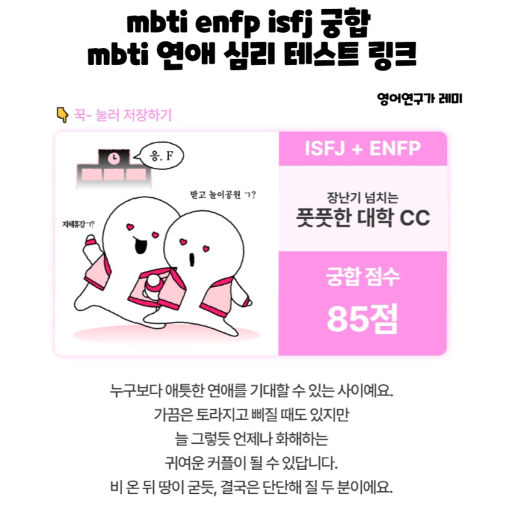 mbti enfp isfj 궁합 mbti 연애 심리 테스트 링크 : 네이버 블로그