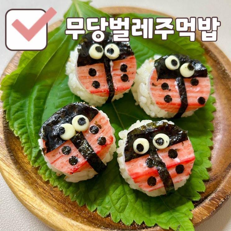 유치원 소풍도시락 주먹밥 쉬운 캐릭터도시락 만들기 무당벌레주먹밥 : 네이버 블로그