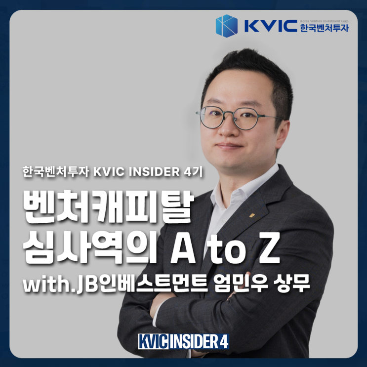 [KVIC INSIDER 4기]벤처캐피탈 심사역의 A to Z, JB인베스트먼트 엄민우 VC 심사역을 만나다! : 네이버 블로그