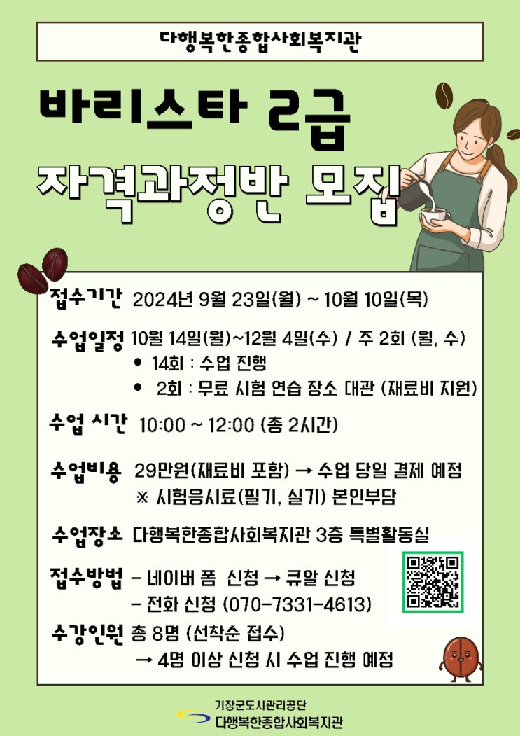 다행복한종합사회복지관 바리스타 2급 자격과정반 참여자 모집 : 네이버 블로그
