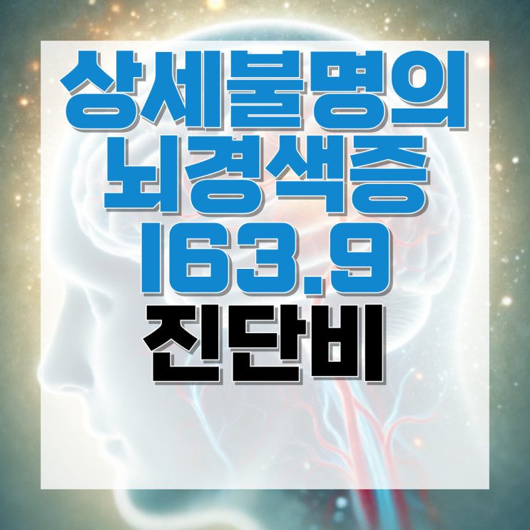 I63.9 상세불명의 뇌경색증 뇌졸중진단비 보상받으시려면 여길 : 네이버 블로그