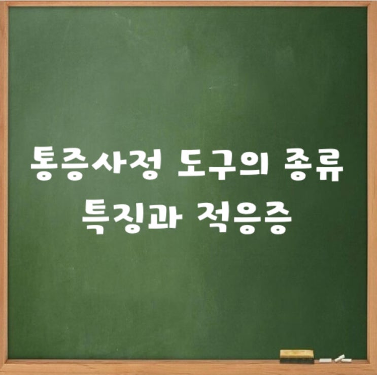 통증사정도구 종류 및 특징 - NRS, VAS, PAFS, BPS, BPS-NI, PIPP, NIPS : 네이버 블로그