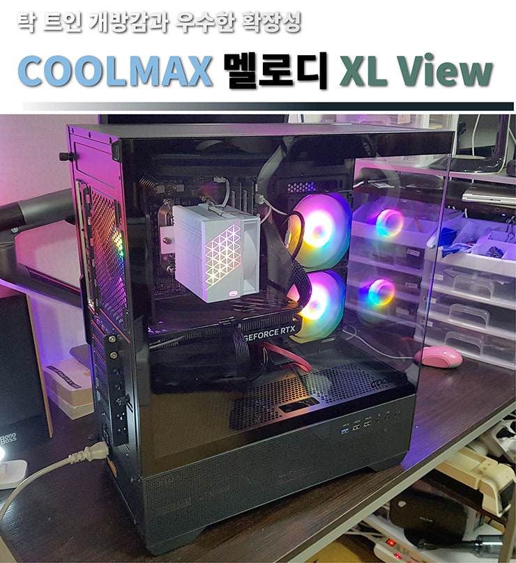 마이크로닉스 예쁜케이스 COOLMAX 멜로디 XL View 블랙 사용기 : 네이버 블로그