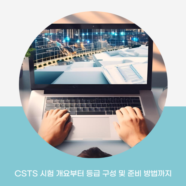 CSTS 시험 개요부터 등급 구성 및 준비 방법까지 (SW테스트 전문가) : 네이버 블로그