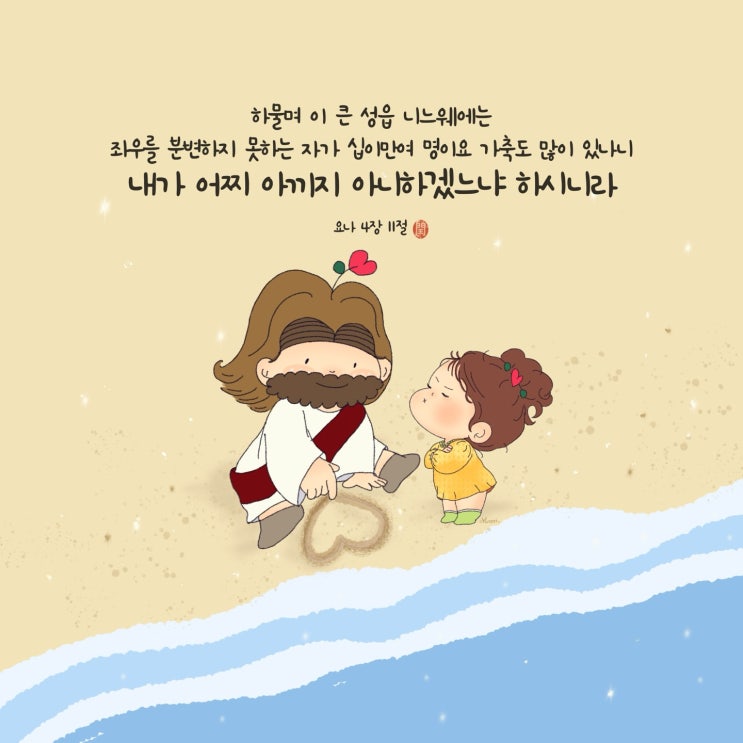 윤찌의 하루한구절 말씀묵상 내가 너를 어찌 아끼지 아니하겠느냐요나 4장 11절구원은 하나님의 것모든 민족을 아끼시는