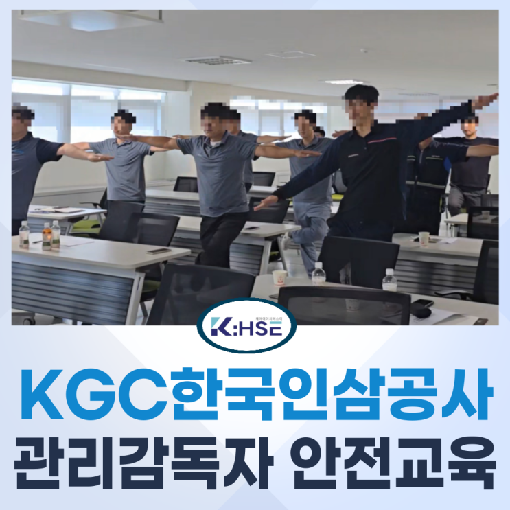 [KHSE] KGC 한국인삼공사 2024 관리감독자 안전보건교육 후기 : 네이버 블로그