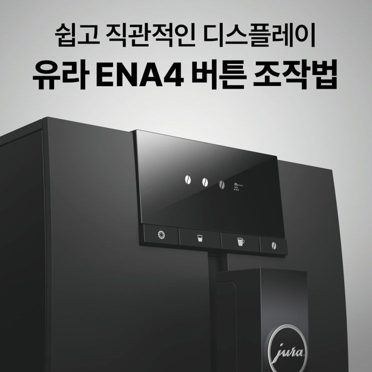 유라 ENA4 디스플레이 버튼 조작법과 빨간 심볼 떴을 때 조치하는 법 : 네이버 블로그