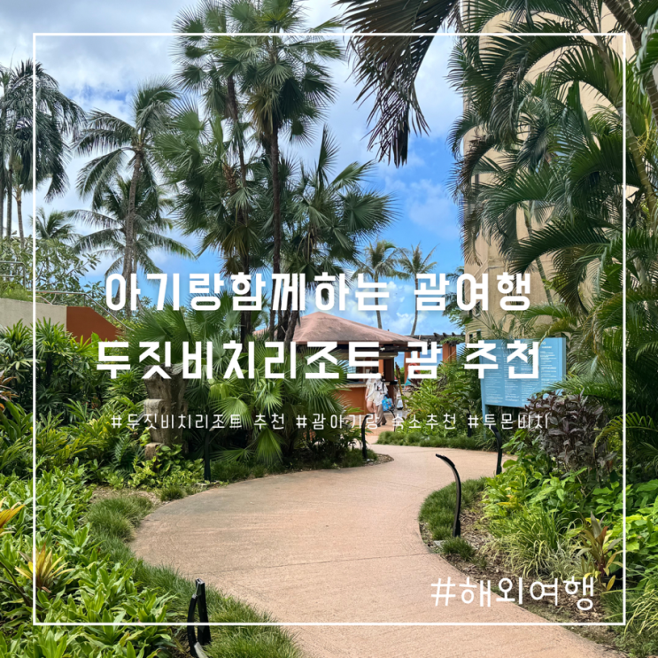 두짓 비치리조트 괌 슈페리어 퀸룸 부분 오션뷰 객실 아기랑 숙소 추천 가격정보 이용꿀팁 포함 네이버 블로그
