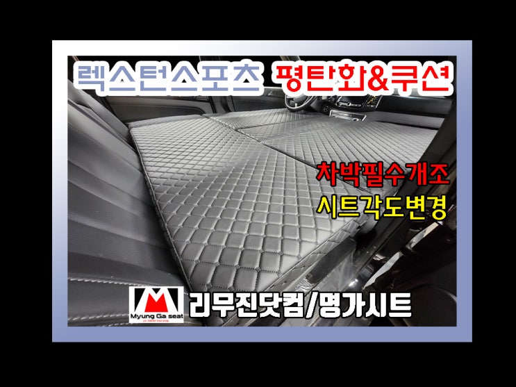 리무진닷컴and명가시트렉스턴스포츠 구리 남양주 평탄화 원조 전문 업체의 렉스턴스포츠 전용 차박 평탄 매트차박차박캠핑차크닉