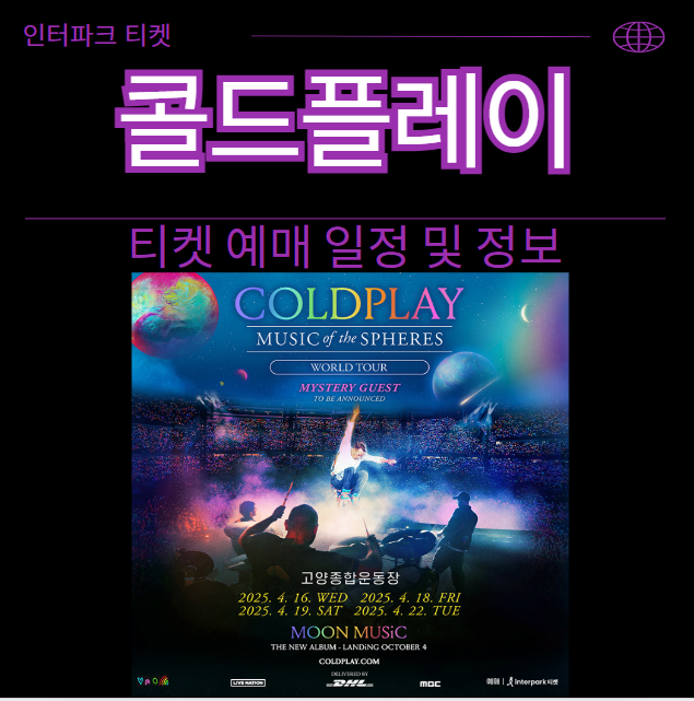 콜드플레이 내한공연 콘서트 티켓 오픈 일정 및 선예매 고양종합운동장 시야 및 좌석수 정보 라이브네이션 선예매 방법 네이버 블로그
