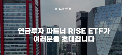 RISE ETF 연금투자 세미나 참석후기 (여의도 페어몬트호텔) : 네이버 블로그