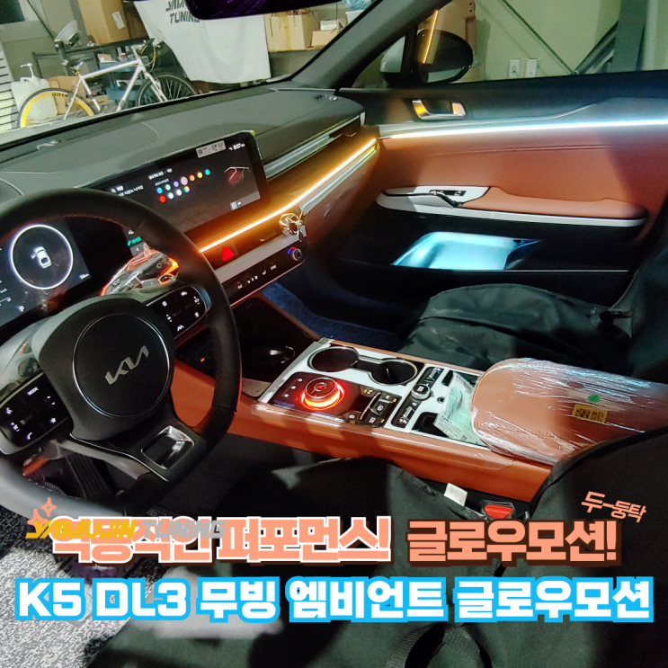 K5 DL3 엠비언트인데 무빙 모션이!? 최고의 기술력, 무빙 엠비언트 글로우모션 : 네이버 블로그