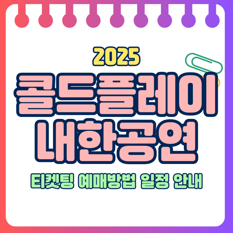 콜드플레이 내한공연 티켓 예매 방법과 콘서트 일정 가격 안내선예매 포함 네이버 블로그