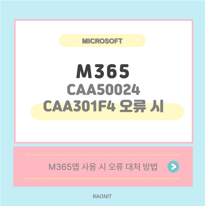 [마이크로소프트] M365 사용 시 CAA50024 오류 대처 방안 : 네이버 블로그