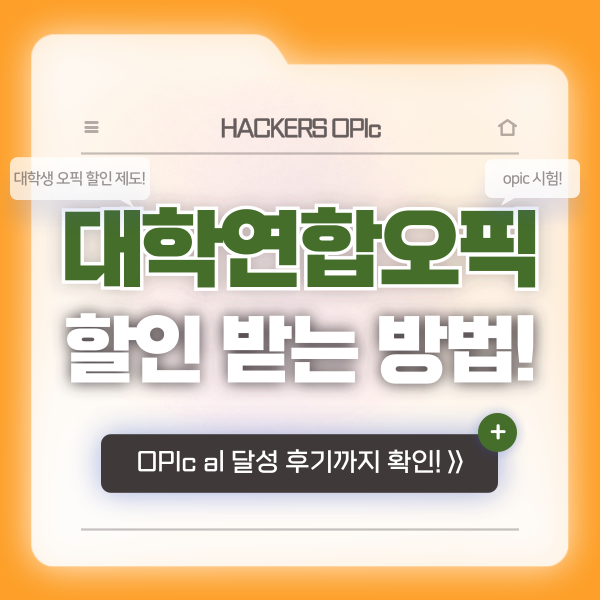 대학연합 오픽으로 할인받는 법! OPIc al 인강 독학 후기까지 : 네이버 블로그