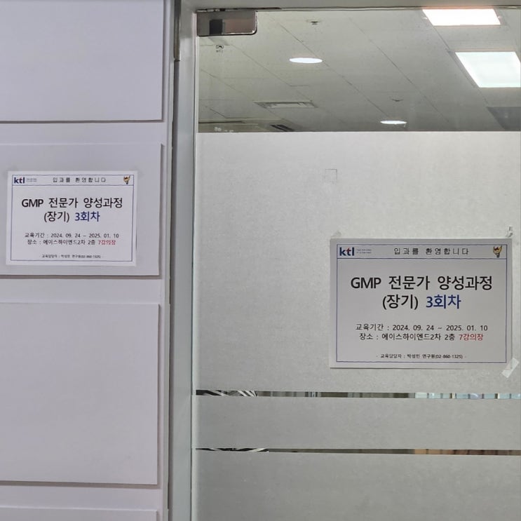 KTL GMP 전문인력 양성과정(장기) - 선발 스펙, OT, 교육 첫날 후기 : 네이버 블로그