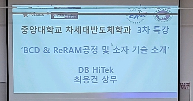 중앙대학교 차세대반도체학과 3차 특강 _BCD(&ReRam) : 네이버 블로그