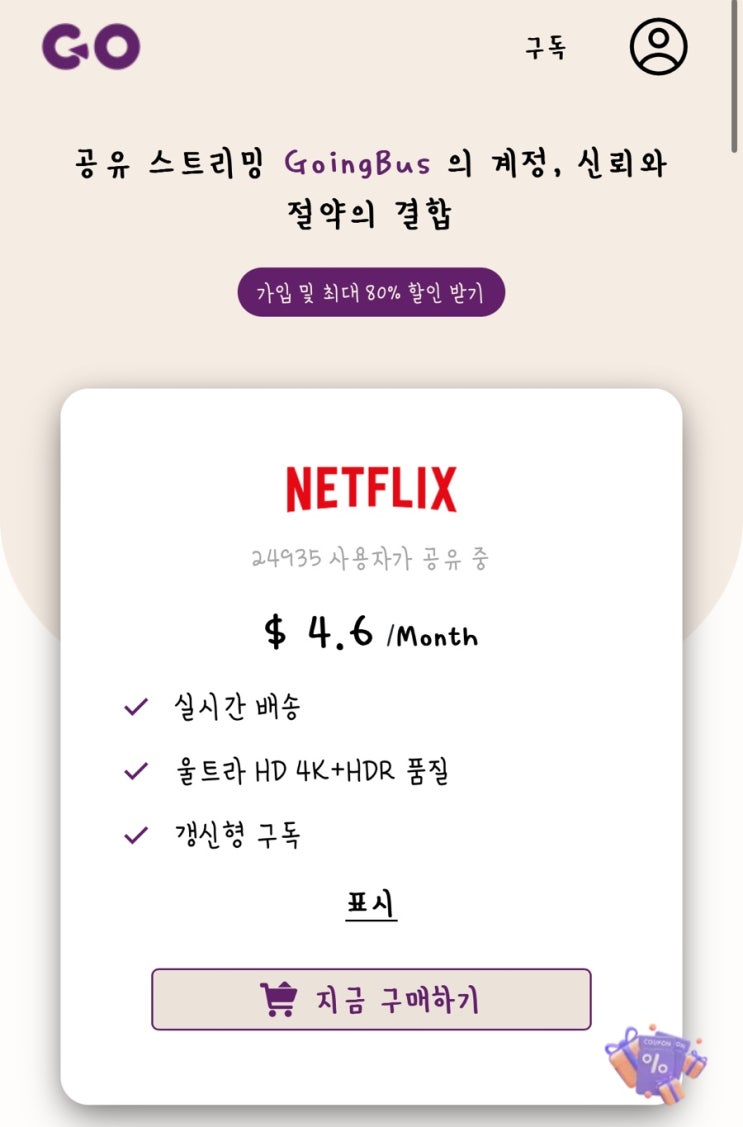 고잉버스 넷플릭스 할인 [goingbus]가성비구독 안전한프로필잠금 알려드려요 : 네이버 블로그
