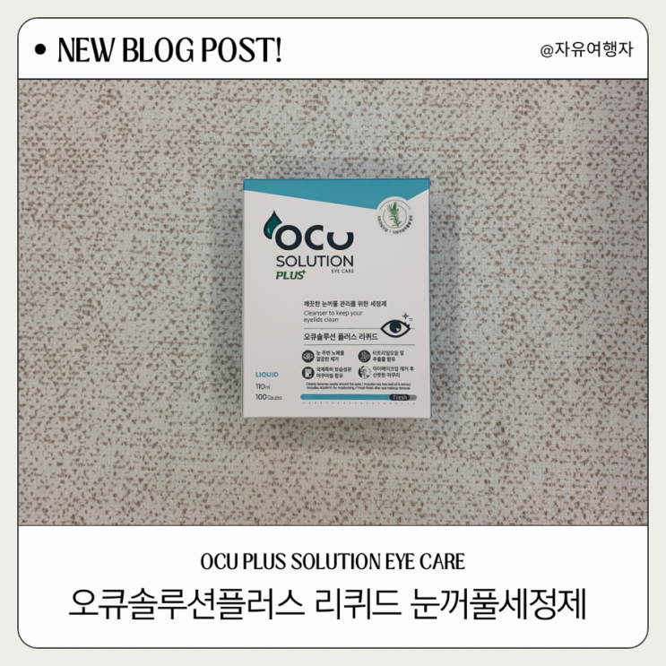 눈꺼풀 세정제 마이봄샘 관리 오큐솔루션 플러스 리퀴드 네이버 블로그