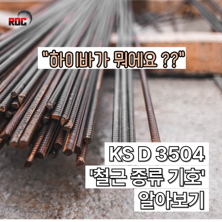 KS D 3504 '철근 종류기호'와 이형철근_SD600S SD500S SD400S : 네이버 블로그