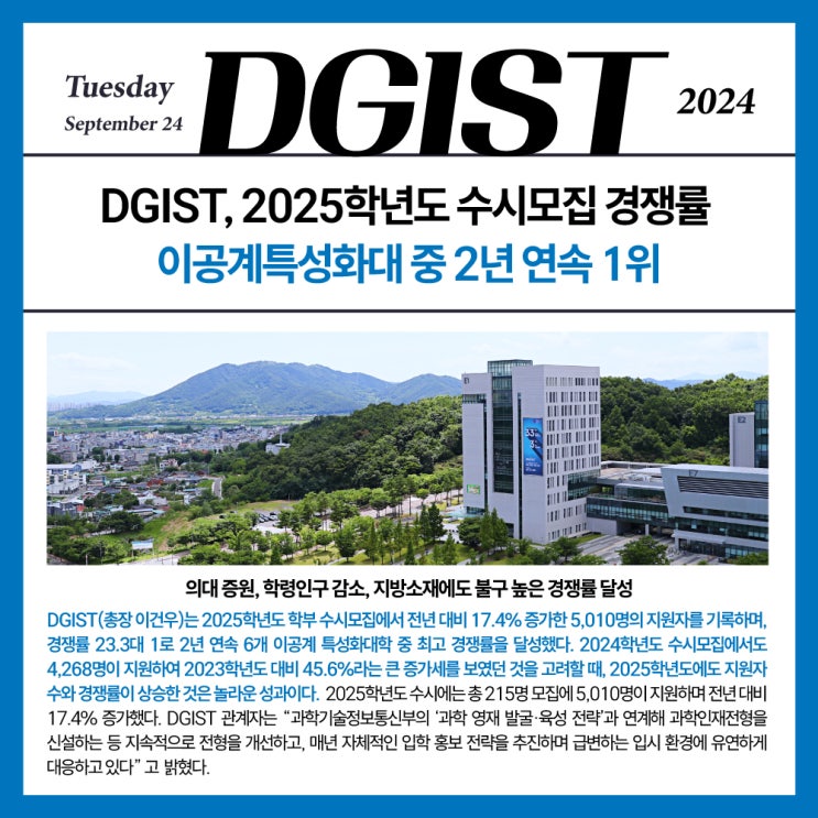 DGIST, 2025학년도 수시모집 경쟁률 이공계특성화대 중 2년 연속 1위 : 네이버 블로그