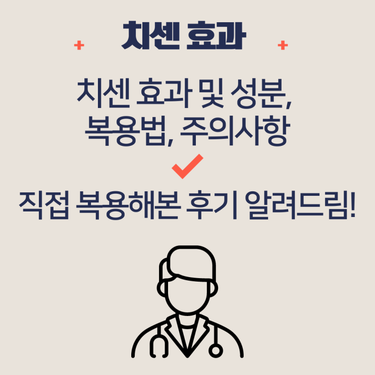 치센 효과 및 성분 가격 복용법 후기 네이버 블로그