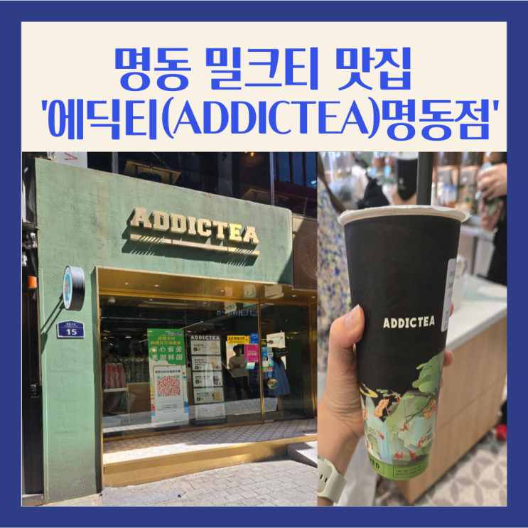 명동 밀크티 맛집 '에딕티(ADDICTEA) 명동' 명동 롯데백화점 본점 밀크티 맛집 : 네이버 블로그
