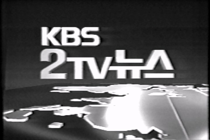 KBS2(1990.02.10)_[ "토요명화"+"KBS2TV뉴스" + "공익광고" ] 영상입니다. : 네이버 블로그