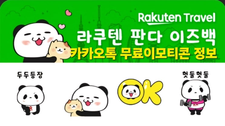 라쿠텐 판다 카카오톡 무료이모티콘 (마감) 미리채널추가 : 네이버 블로그