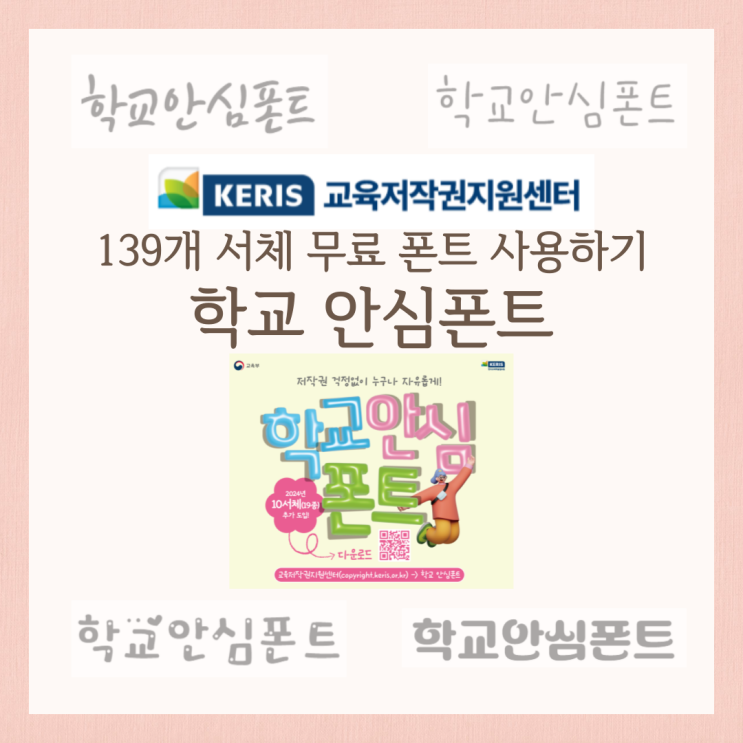 무료 폰트 사용하기, 학교안심폰트, KERIS 교육저작권지원센터, 오픈폰트라이선스 (Open Font License,OFL ...