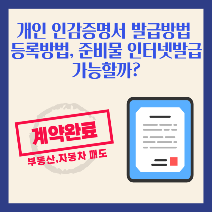 개인 인감증명서 발급방법 등록방법 준비물 인터넷발급도 가능할까 네이버 블로그