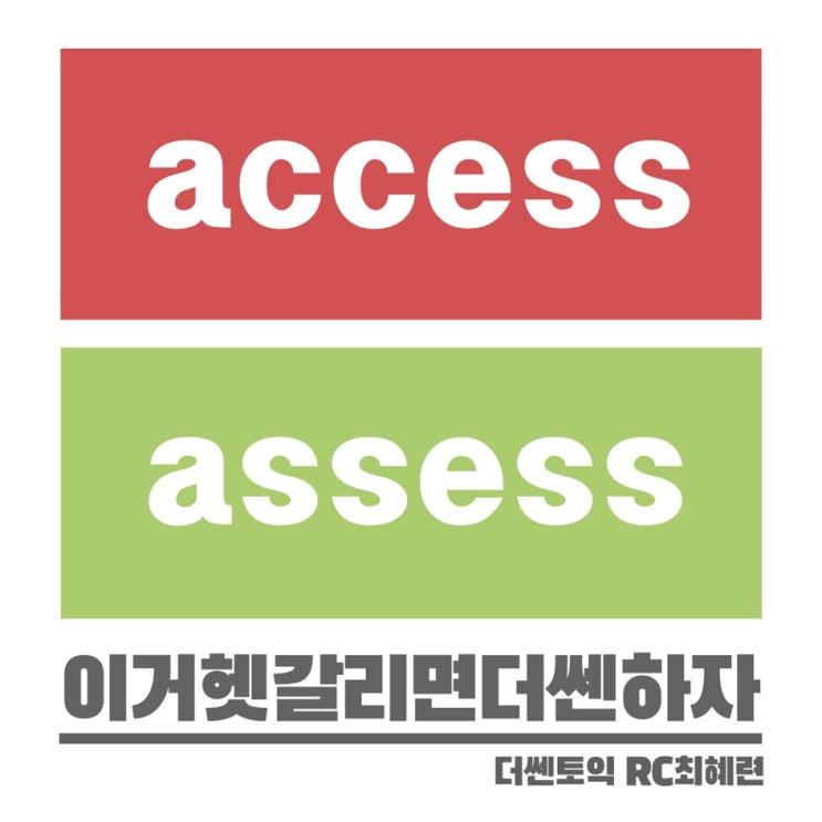 서면토익학원_알씨빈출단어 access vs. assess : 네이버 블로그