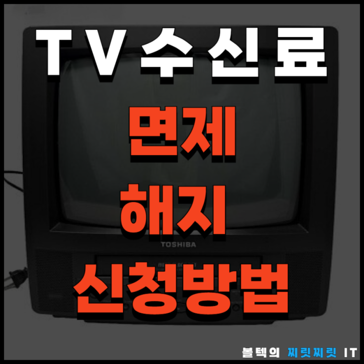 TV수신료 2500원 납부 면제 해지 신청 방법 (한전 KBS) : 네이버 블로그