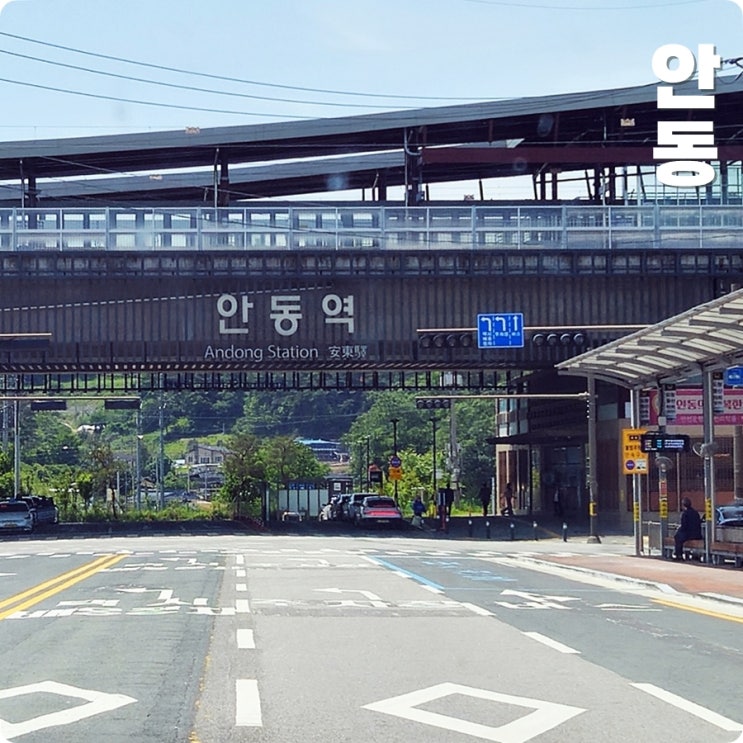 국내기차여행 Ktx이음 서울 청량리역 ~ 안동역 주차장 카페 네이버 블로그