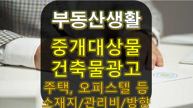중개대상물건축물 및 그 밖에 토지의 정착물 인터넷 표시·광고 명시사항 소재지 면적 가격 중개대상물 거래형태